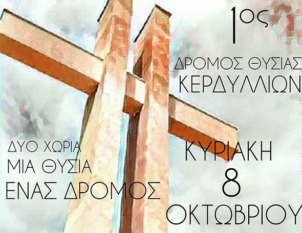 1ος Δρόμος Θυσίας Κερδυλλίων - Runner Magazine