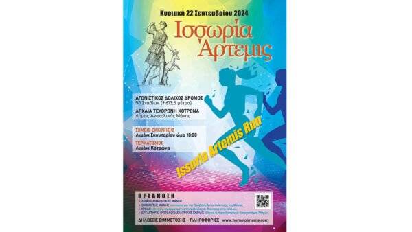 Ισσωρία Άρτεμις 2024 - Runner Magazine