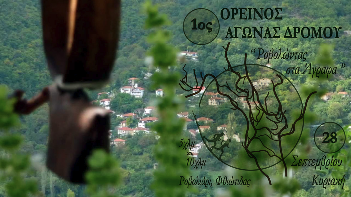 Ροβολώντας στα Άγραφα - Runner Magazine
