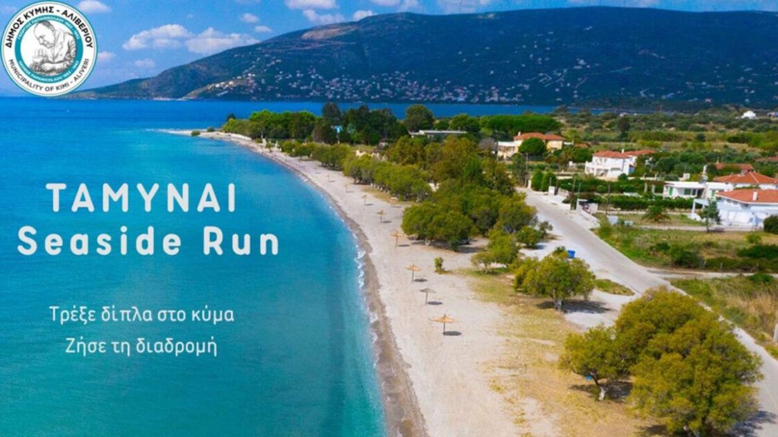 ΤΑΜΥΝΑΙ Seaside Run 2025 - Runner Magazine