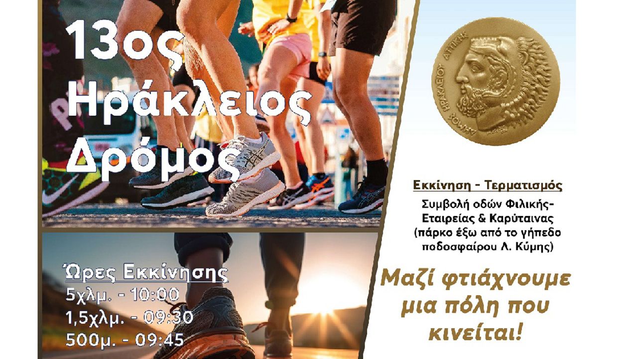 13ος Ηράκλειος Δρόμος - Runner Magazine