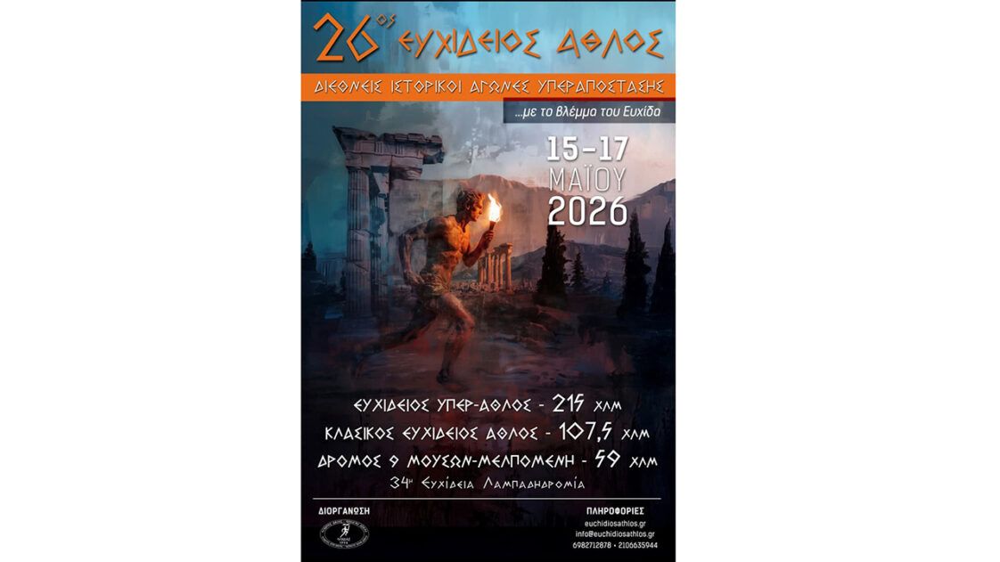 26ος Αυθεντικός Ευχίδειος Άθλος 2026 & Δρόμος 9 Μουσών - Runner Magazine