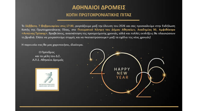 ΑΠΣ Αθηναίοι Δρομείς: Κοπή πίτας 2026 - Runner Magazine